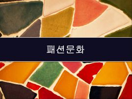 [패션문화]전쟁이 패션에 미치는 영향 분석 (전쟁에 따른 패션의 변화)-1페이지