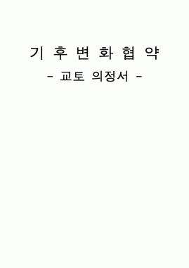 기후변화협약(교토 의정서)-1페이지