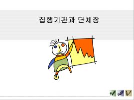 집행기관과 단체장-1페이지