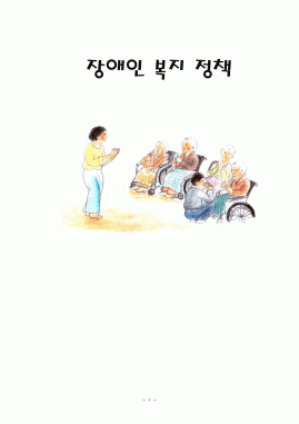 [사회복지정책]장애인 복지 정책의 종류, 현황, 실태, 외국 사례, 문제점 개선방안 등등(2007년  추천 우수 레포트 선정)-1페이지