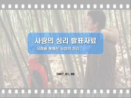 사랑의 심리 발표자료(사례를 통해본 사랑의 심리)-1페이지