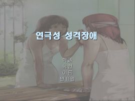 연극성 성격장애에 대한 이해와 다양한 사례 및 원인,특징,개선방안-1페이지