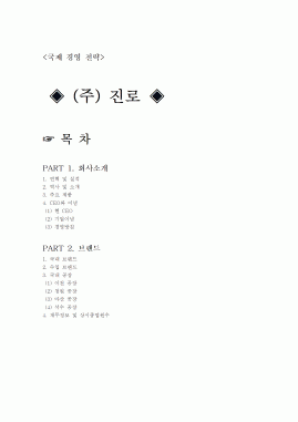 기업분석 - 진로(주)-1페이지