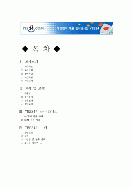 기업분석 - YES24-1페이지