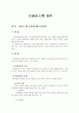 행정법상의 사건-1페이지