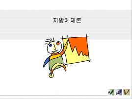 지방체제론-1페이지