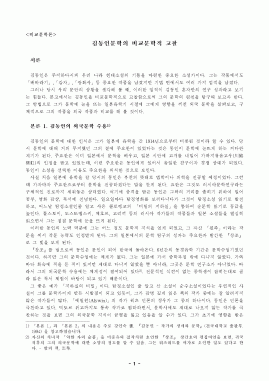 김동인문학의 비교문학적 고찰-1페이지