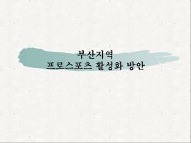 국내 프로스포츠 활성화 방안 - 전략 기획서-1페이지