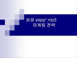 삼성 옙 yepp’ mp3 - 마케팅 전략 기획서-1페이지