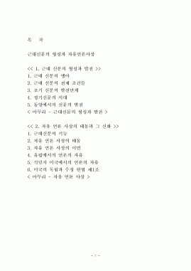 근대신문의 형성과 자유언론사상-1페이지