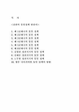 <남한의 통일정책 변천사>-1페이지