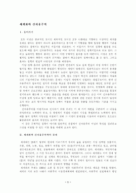 [현대정치 사상] 세계화와 신자유주의-1페이지