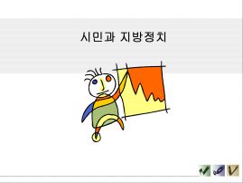 시민과 지방정치-1페이지