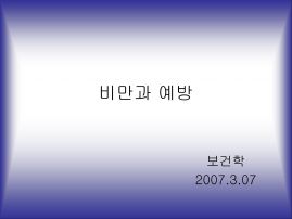 비만과 예방-1페이지