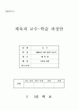 체육 농구 교수학습과정안-1페이지