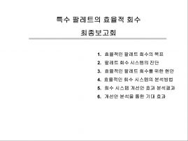 특수 팔레트의 효율적 회수 방안과 분석 및 기대효과-1페이지