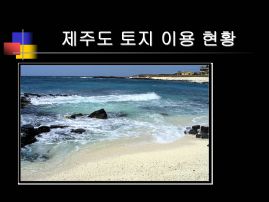 [사회과학] [현장 실습]제주도 토지 이용 현황(산업별, 지역별, 분포별 등등)과 토지이용 추세-1페이지