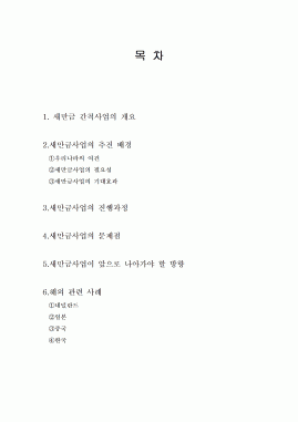 새만금사업-1페이지