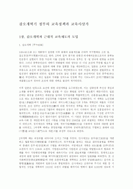 갑오개혁기 정부의 교육정책과 교육사상가-1페이지