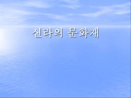 신라의 문화재-1페이지