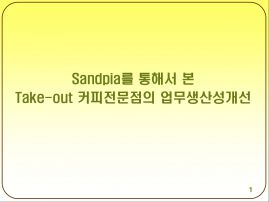 Sandpia를 통해서 본Take-out 커피전문점의 업무생산성개선-1페이지