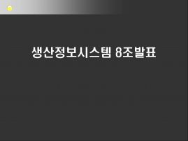 생산정보시스템에 대하여..-1페이지