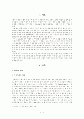 복지국가의 미래와 한국 -복지국가 위기의 극복과 한국 복지국가의 현황과 전망에 대한 고찰-1페이지