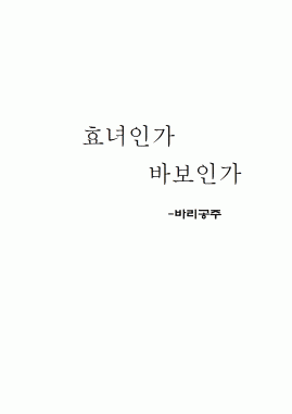 바리공주 - 효녀인가 바보인가-1페이지