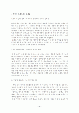 북한의 경제체제 문제점-1페이지