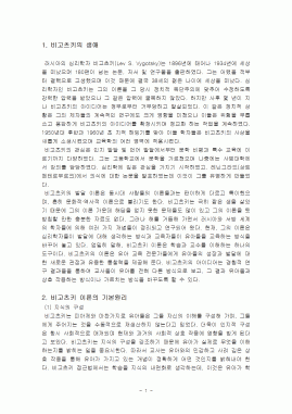 비고츠키에 대한 레포트입니다.-1페이지