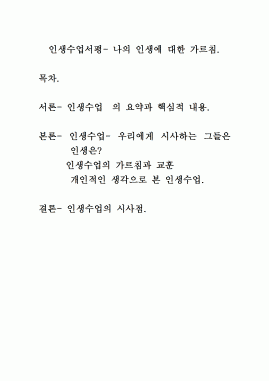 인생수업서평- 나의 인생에 대한 가르침.-1페이지