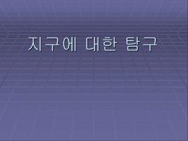 지구에 대한 탐구-1페이지