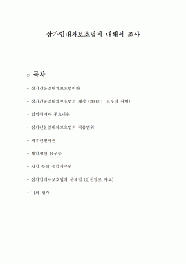 [분석/조사] 상가임대차보호법-1페이지