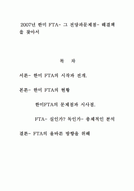 2007년 한미 FTA- 그 전망과문제점- 해결책을 찾아서-1페이지