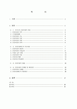 [사회복지] [건강보험제도] 우리나라 사회복지정책의 실태와 문제점 및 개선방안 (건강보험제도를 중심으로) (2007년 추천 우수 레포트 선정)-1페이지