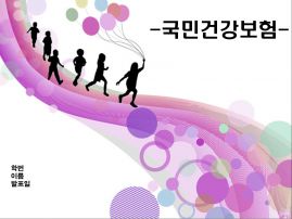 [건강보험제도] 우리나라 사회복지정책의 실태와 문제점 및 개선방안 (건강보험제도를 중심으로) (2007년  추천 우수 레포트 선정)-1페이지