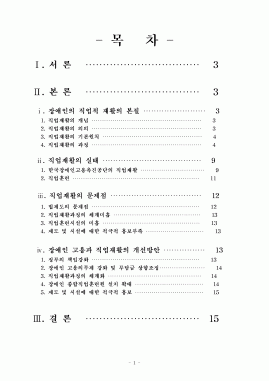 장애인 고용과 직업재활의 개선방안-1페이지