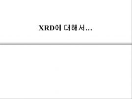 XRD에 대해서…-1페이지