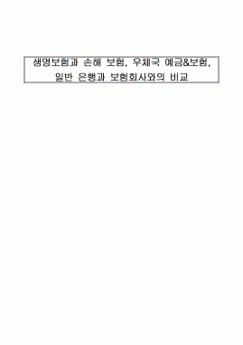 생명보험과 손해 보험, 우체국 예금보험, 일반 은행과 보험회사와의 비교-1페이지