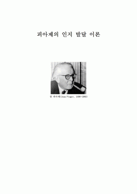 [사범/법학] 피아제의 인지발달이론의 소개와 이론 배경, 용어개념과 인지발달 이론의 여러단계 관련 레포트 입니다.-1페이지