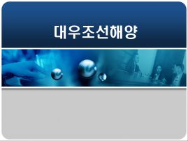 [경영] 대우조선해양 경영 분석-1페이지