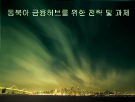 [금융] 동북아금융허브를위한전략&과제-1페이지