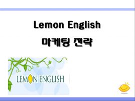 [마케팅] 레몬잉글리쉬(Lemon English) 마케팅 전략 분석-1페이지