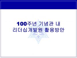 [리더쉽] 숙명여대 100주년 기념관 내 리더십 개발원 활용방안-1페이지