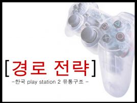 [마케팅] 한국 play station 2 유통구조 분석-1페이지