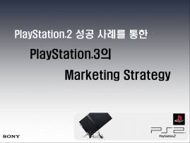 [마케팅] PS2 성공 사례 통한 PS3 마케팅 전략-1페이지