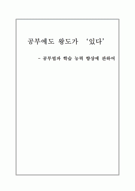 공부법과 학습 능력 향상에 관하여-1페이지