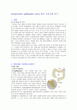 외과케이스(담석증)-1페이지