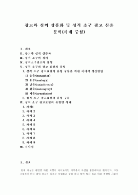 [광고][성상품화][성적 소구 광고]광고와 성의 상품화 및 성적 소구 광고 심층 분석(사례 중심)(광고와 성의 상품화, 성적 소구 정의, 성적 소구의 광고 표현의 유형, 성적 소구 광고표현의 유형별 사례)-1페이지