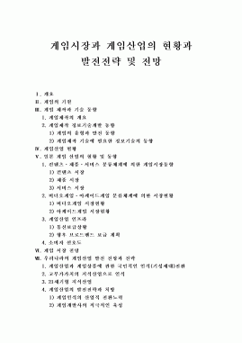 [게임시장][게임산업]게임시장과 게임산업의 현황과 발전전략 및 전망(게임의 기원, 게임 제작과 기술 동향, 게임산업 현황, 일본 게임산업의 현황 및 동향, 게임 시장 전망, 게임산업 발전 전망과 전략)-1페이지